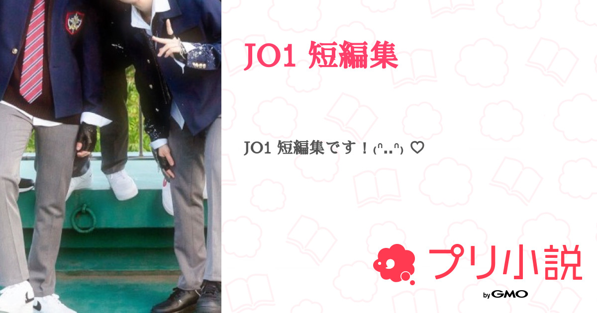 JO1 短編集 - 全1話 【連載中】（𝑛𝑒𝑟𝑢.さんの夢小説） | 無料スマホ夢小説ならプリ小説 byGMO